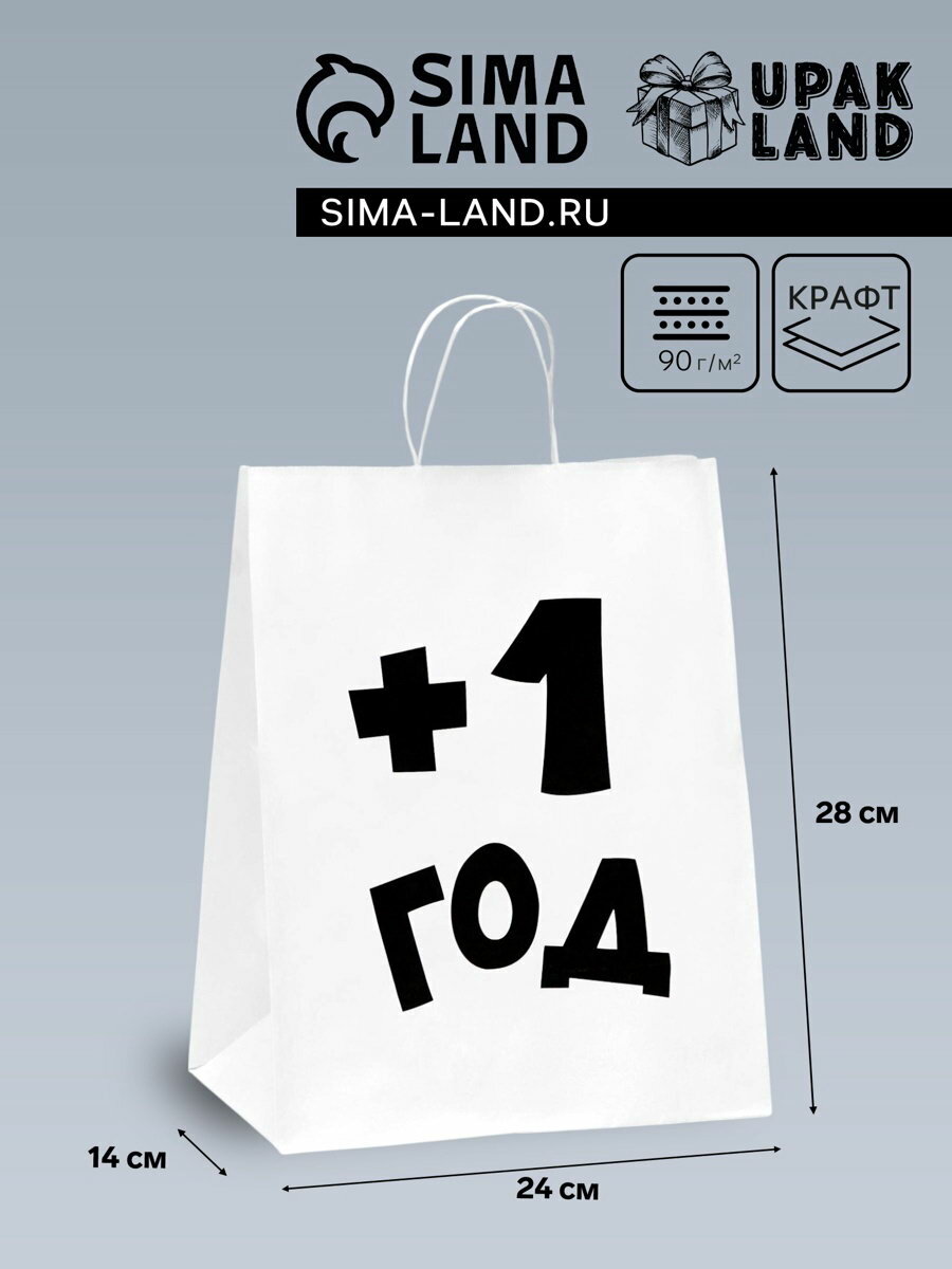 Пакет подарочный с приколами, крафт "Плюс один год", белый, 24x14x28 см, 3 шт.