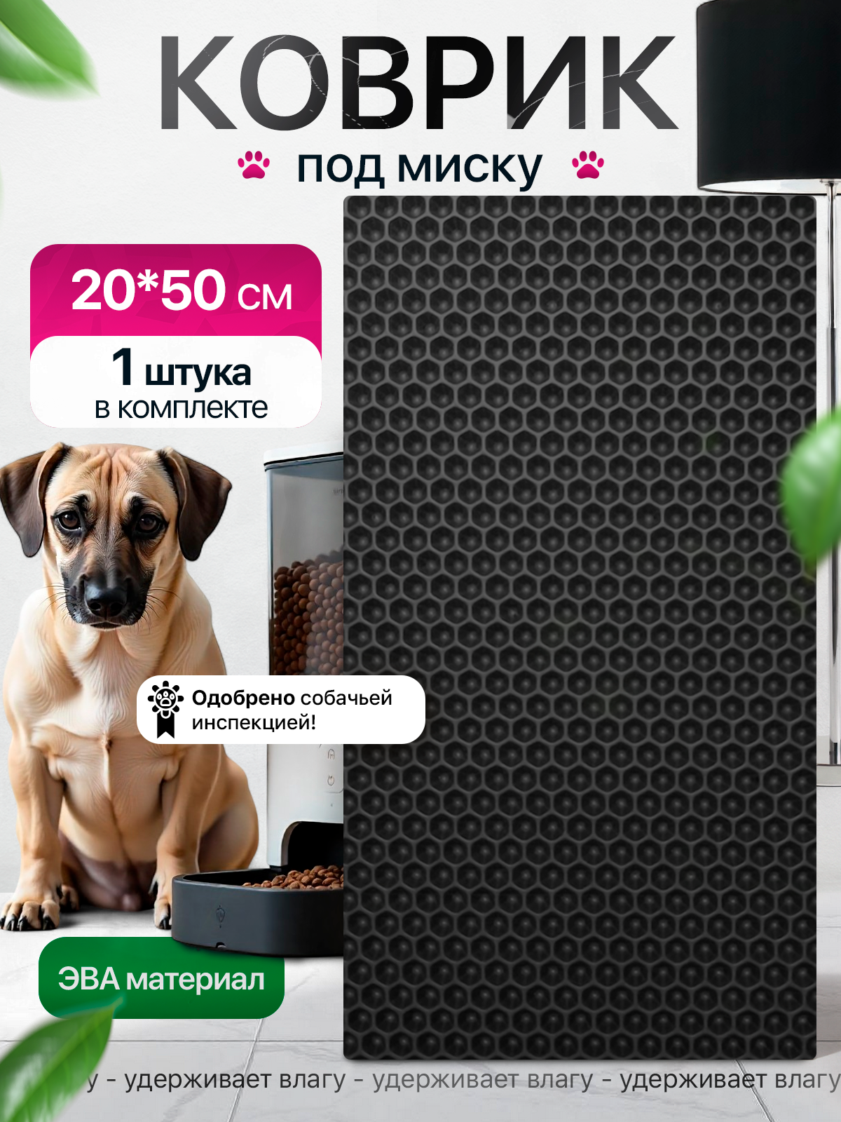 Коврик под миску для кошек и собак 20х50 см, черный