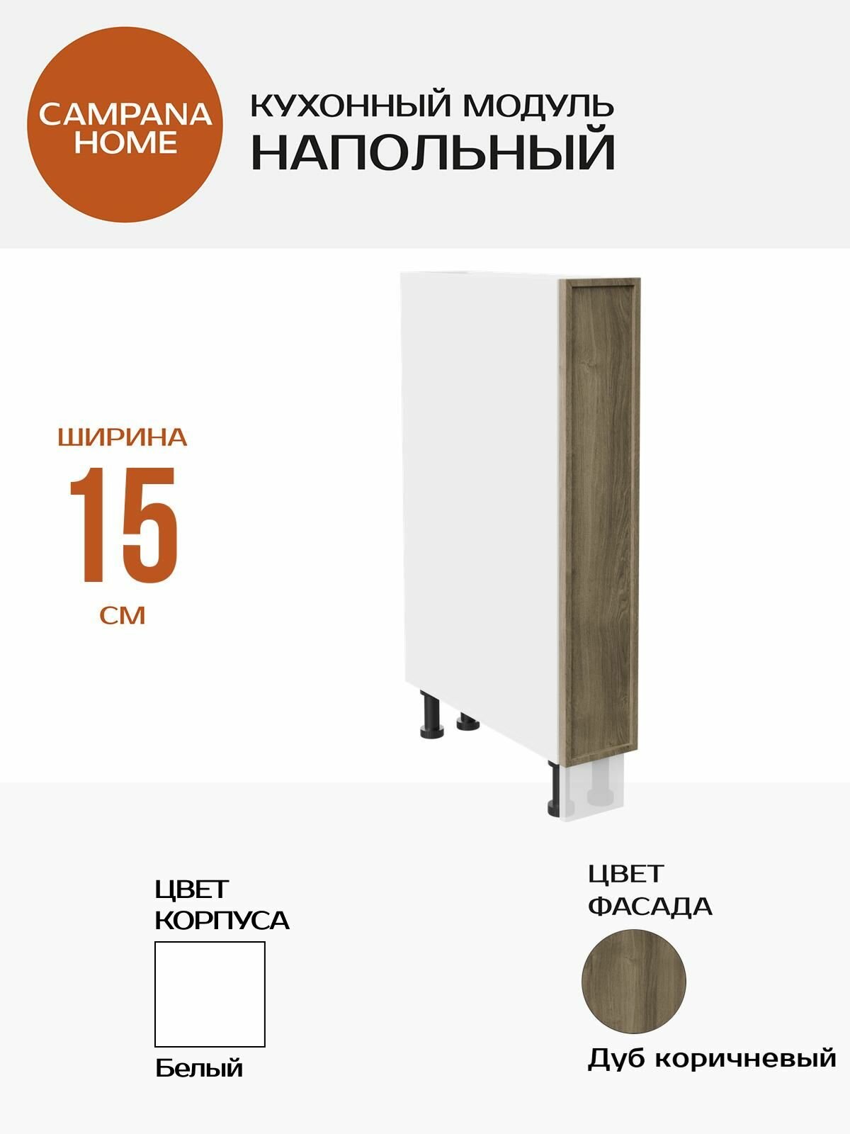 Кухонный модуль напольный, Сотиле, Дуб коричневый, 15x87x55