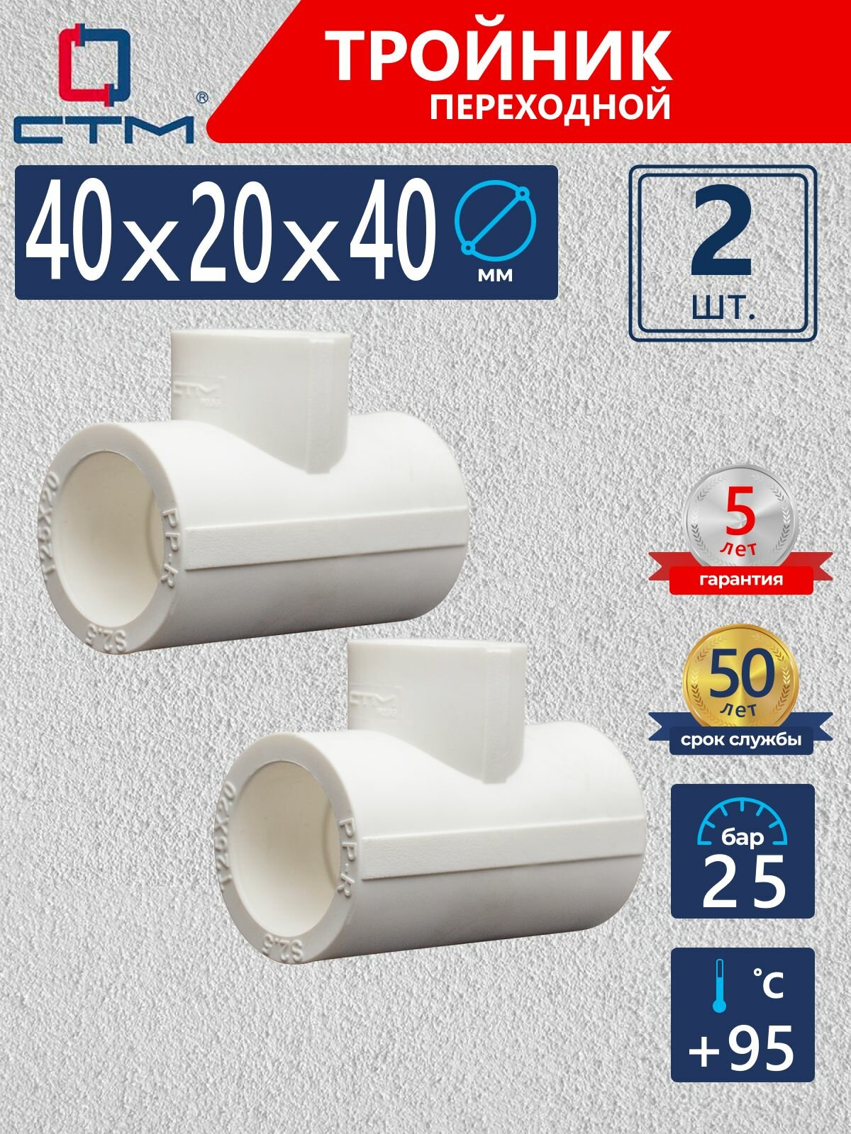 Тройник полипропиленовый 40х20х40, переходной, 2 шт