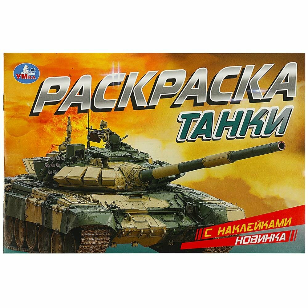 Раскраска с наклейками Танки, 8 стр. Умка 978-5-506-08602-4
