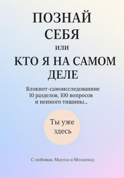 Познай себя или кто я на самом деле [Цифровая книга]