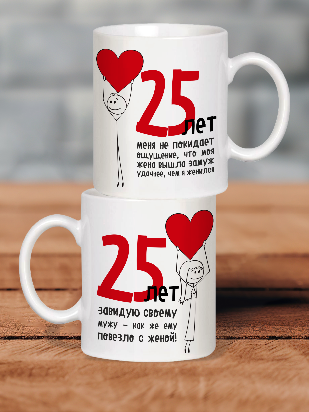 Белые керамические парные кружки на 25 годовщину свадьбы мужу и жене, с прикольной надписью, для чая и кофе, 330 мл
