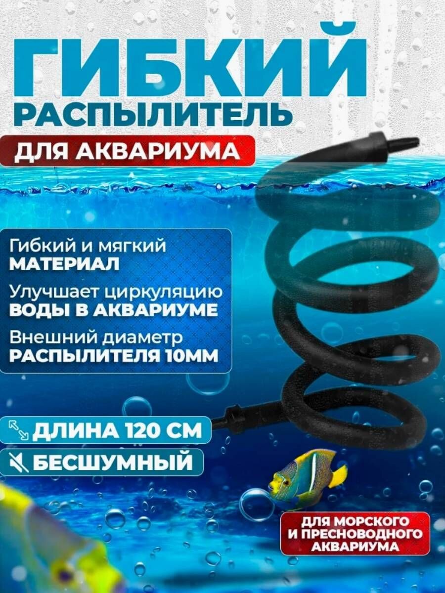 Гибкий распылитель воздуха в аквариум, аэратор аквариумный 120 см
