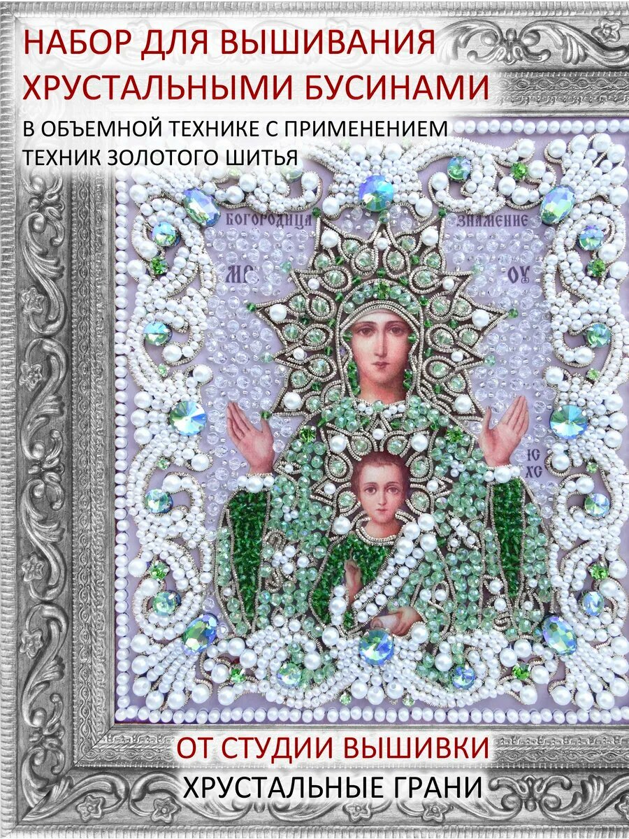 Набор для вышивания Богородица Знамение