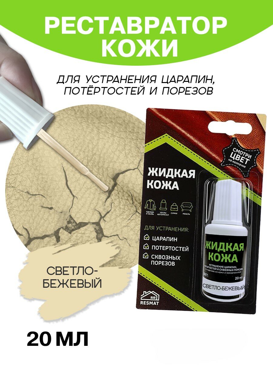 Жидкая кожа для мебели, одежды, восстановитель кожи Resmat 20 мл в упаковке, светло-бежевая