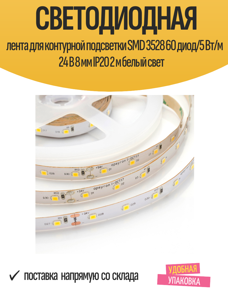 Светодиодная лента для контурной подсветки SMD 3528 60 диод/5 Вт/м 24 В 8 мм IP20 2 м белый свет