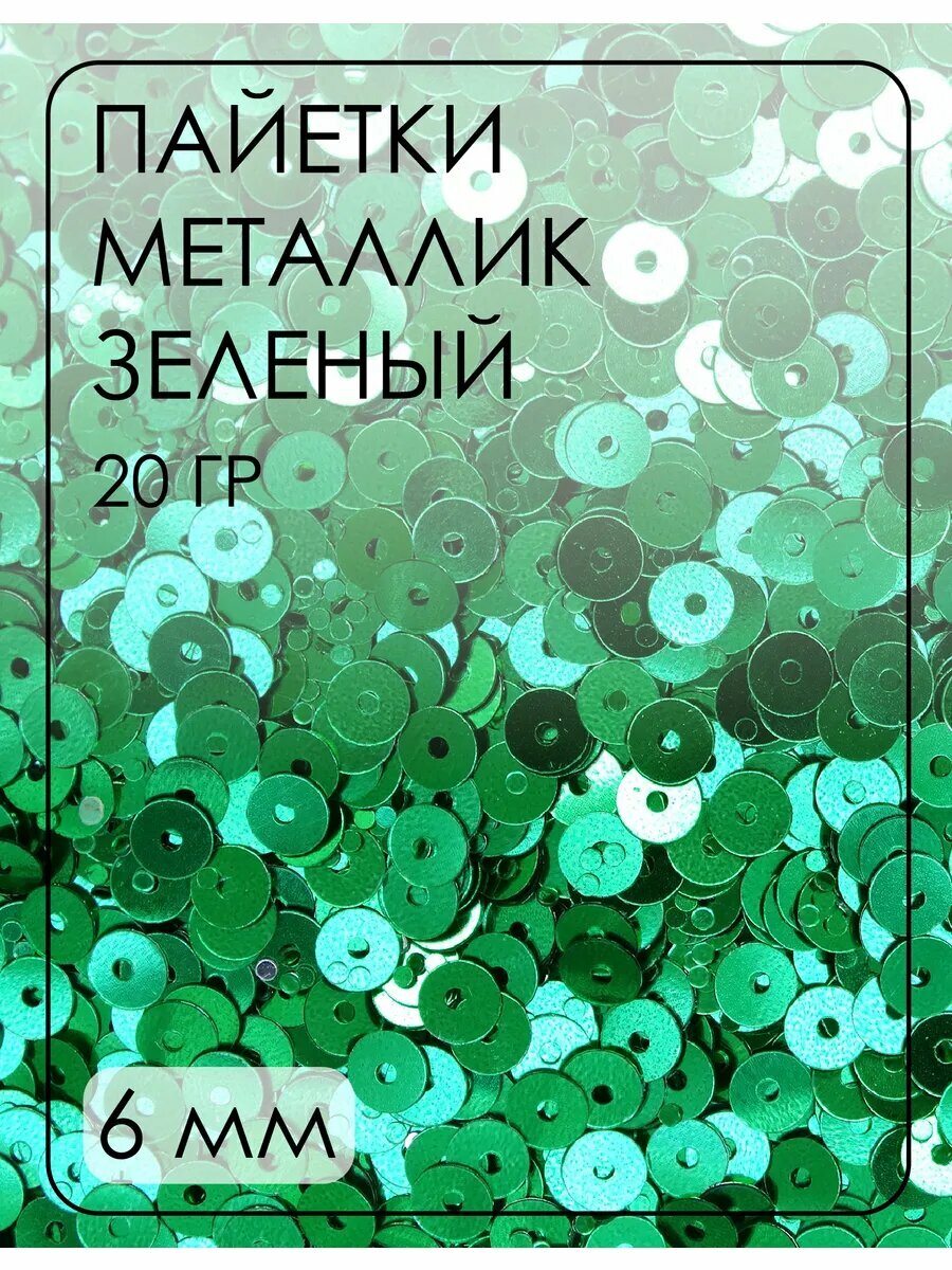 Пайетки плоские круглой формы, 6 мм, 10 грамм