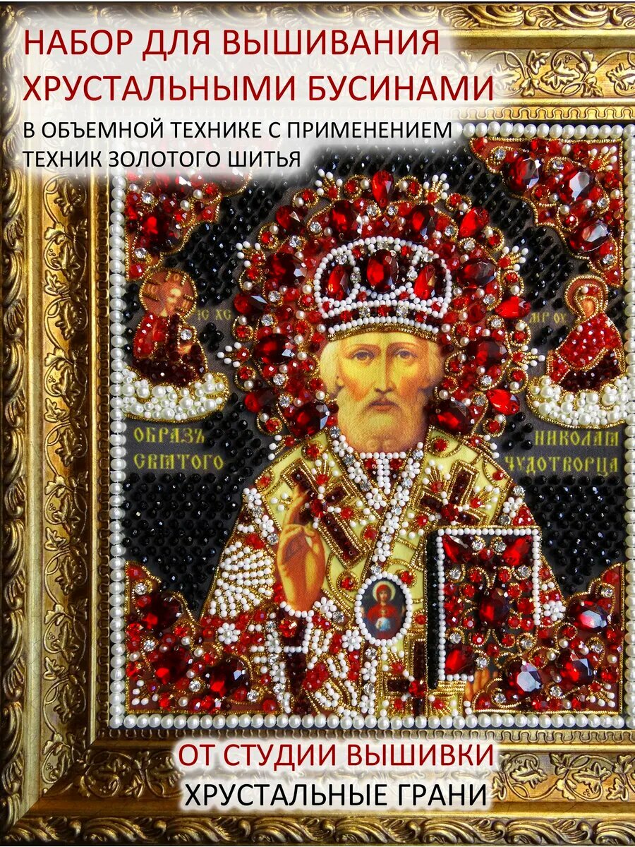 Набор для вышивания Николай Чудотворец