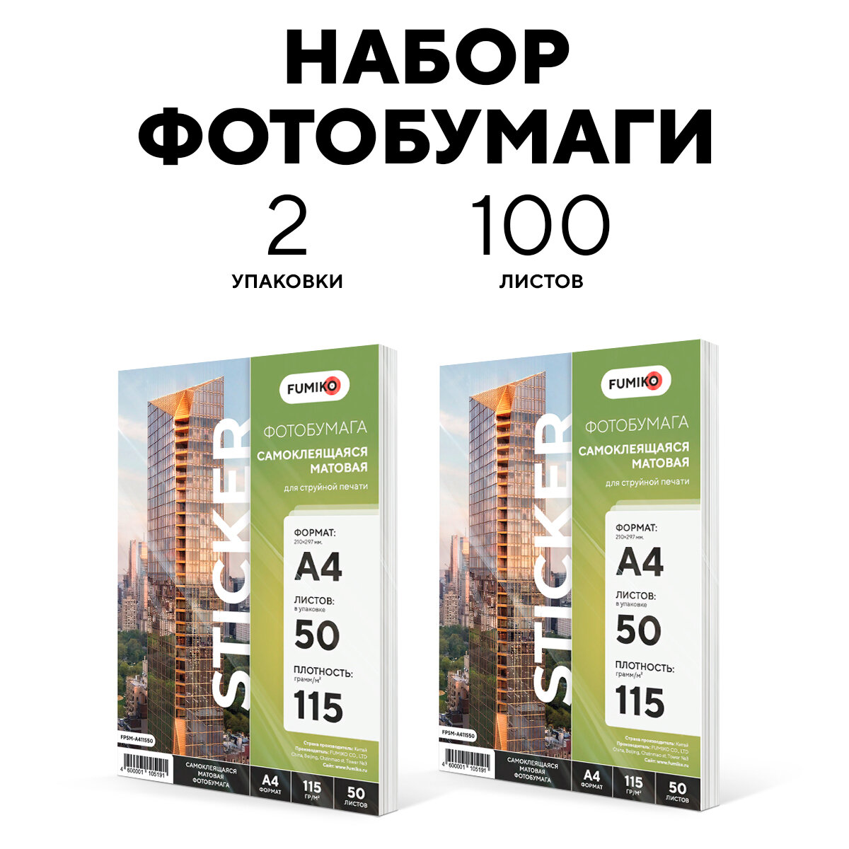 Фотобумага FUMIKO матовая самоклеящаяся 115гр А4 100л. (набор 2 пачки по 50 л.)