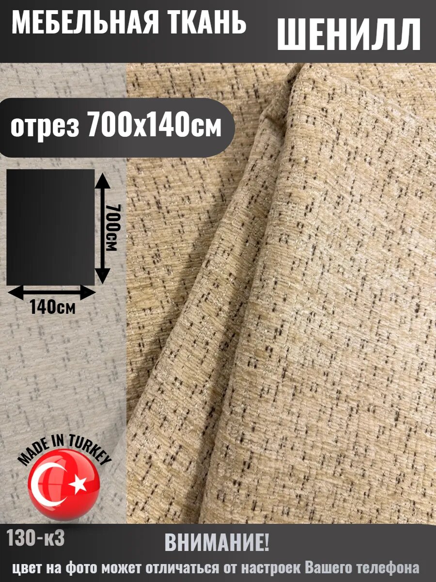 Мебельная ткань DIVANTEX шенилл , отрез 700х140см
