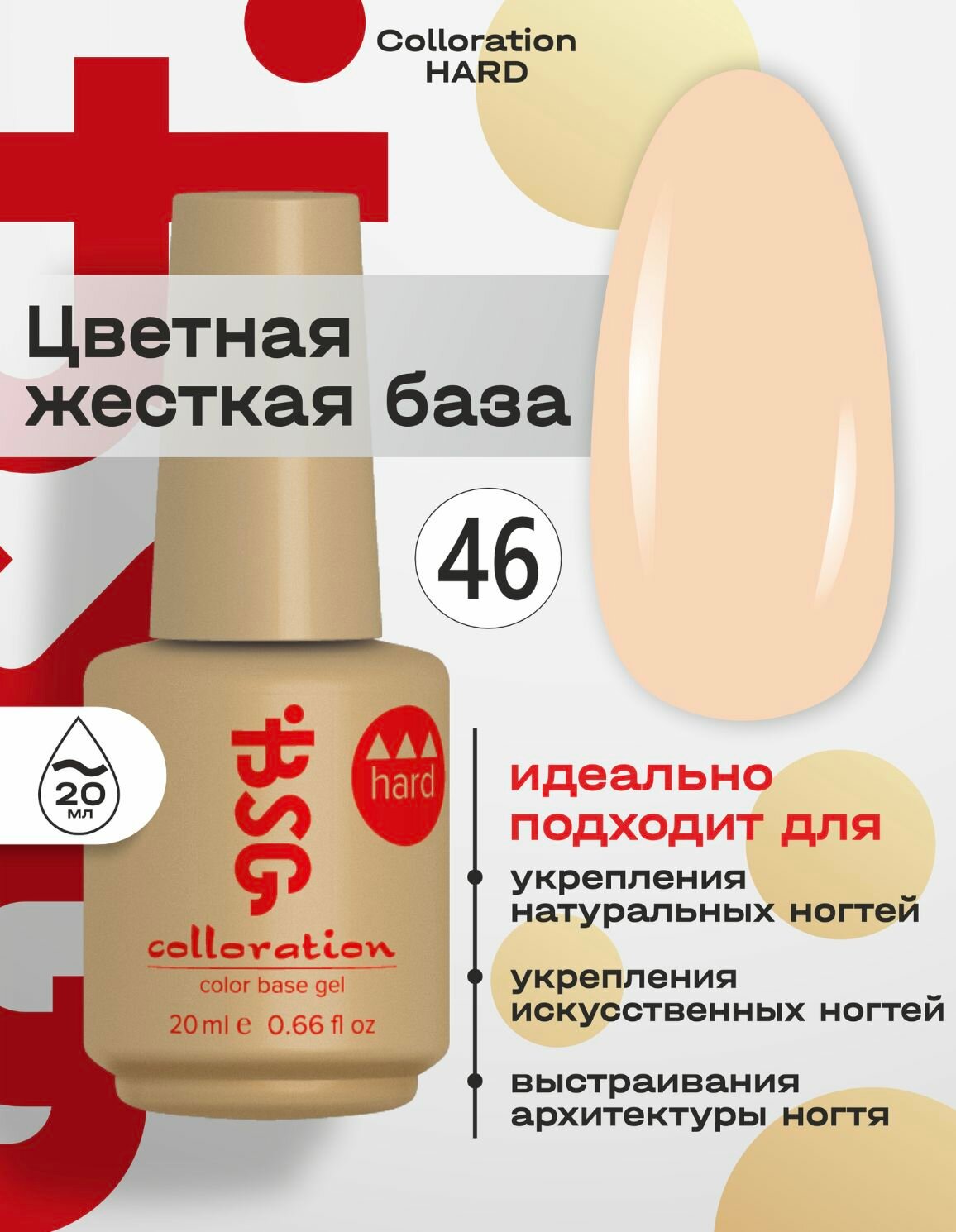 Цветная жесткая база Colloration Hard №46 - Абрикосовый йогурт (20 мл)