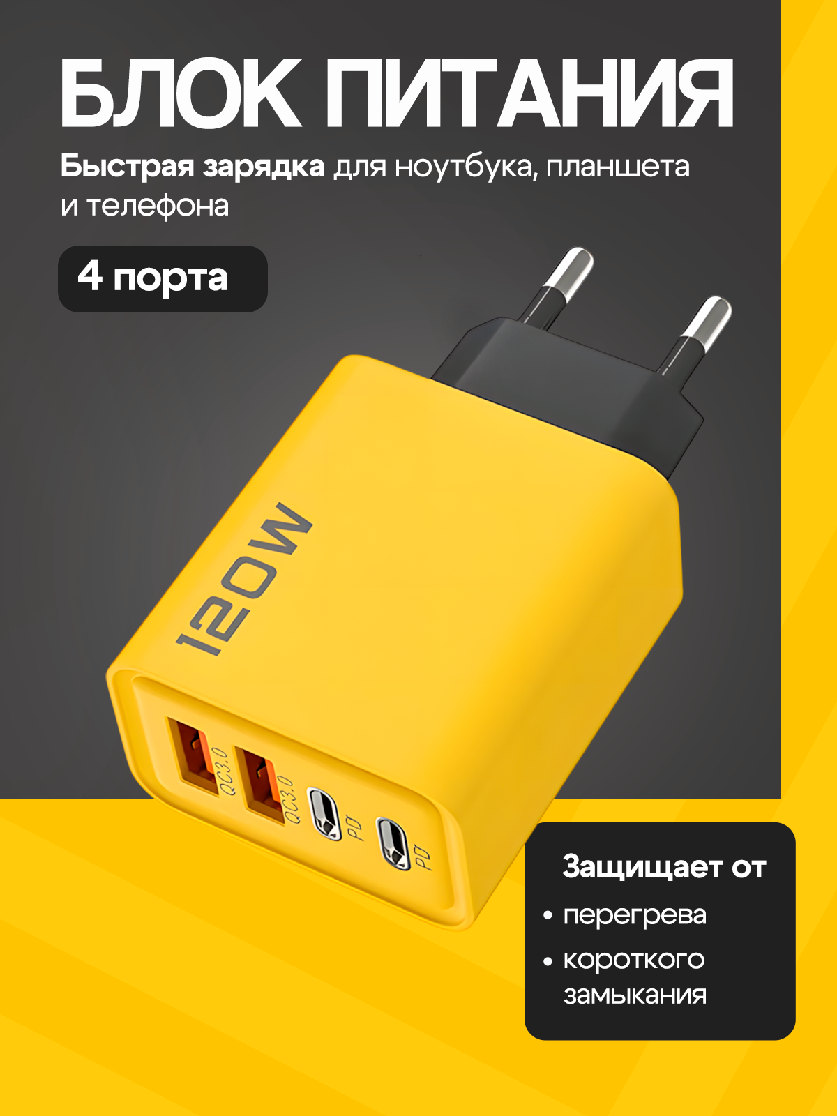 Быстрая зарядка 120W четыре порта для смартфона желтая