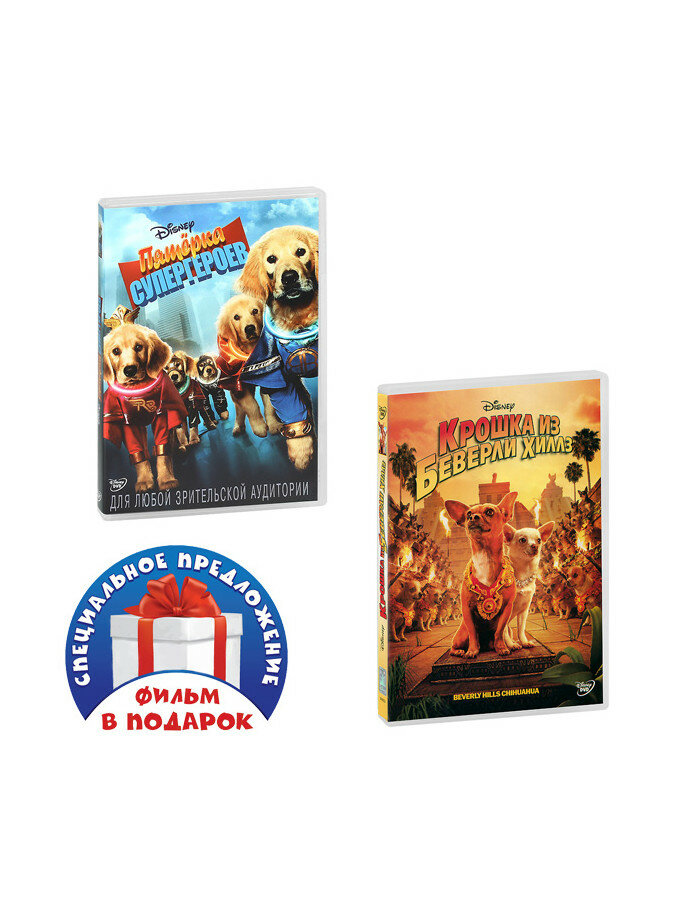 Пятерка супергероев / Крошка из Беверли-Хиллс (2 DVD)
