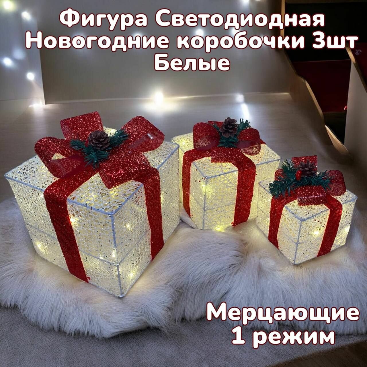 Светящаяся фигура Подарок с LED-подсветкой 60 лампочек и декором для украшения дома и праздника