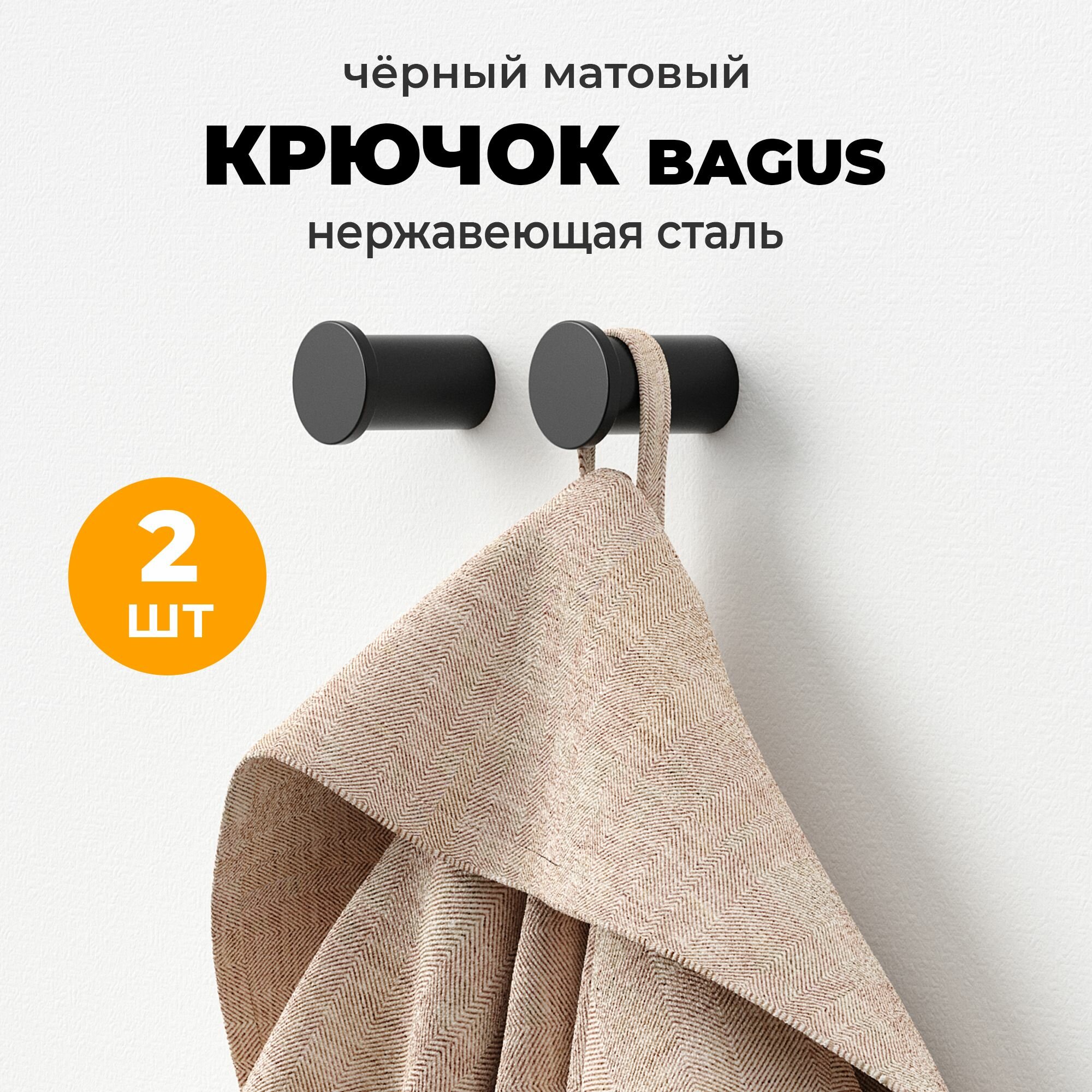 Настенные крючки Bagus для ванной, кухни, прихожей и спальни стильные и прочные вешалки для одежды, полотенец и аксессуаров, черные, 2 шт