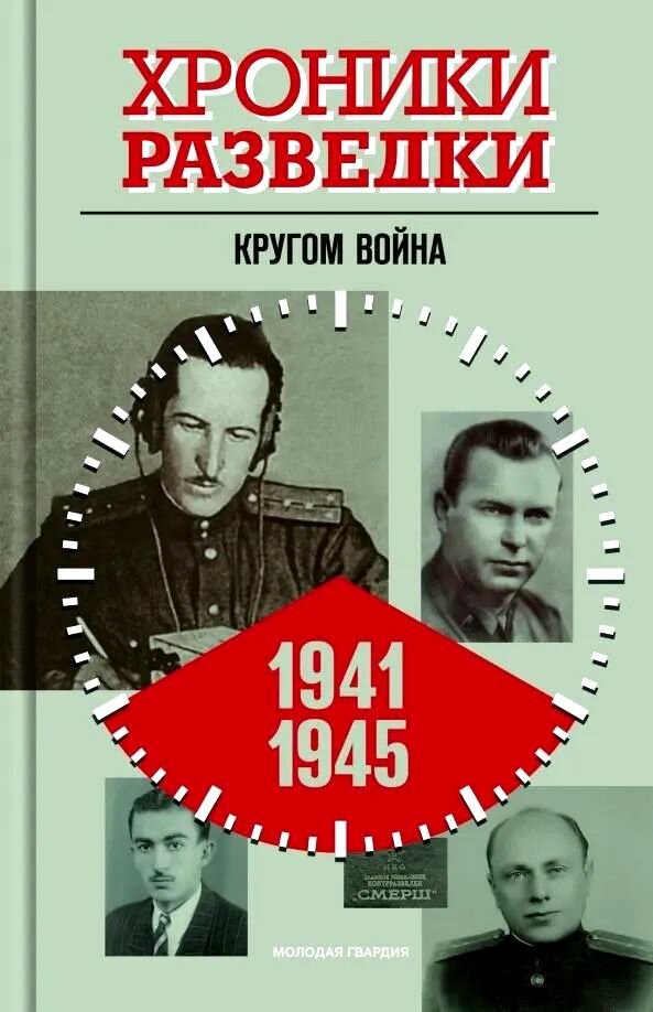 Хроники разведки. Кругом война. 1941-1945 годы. Александр Бондаренко