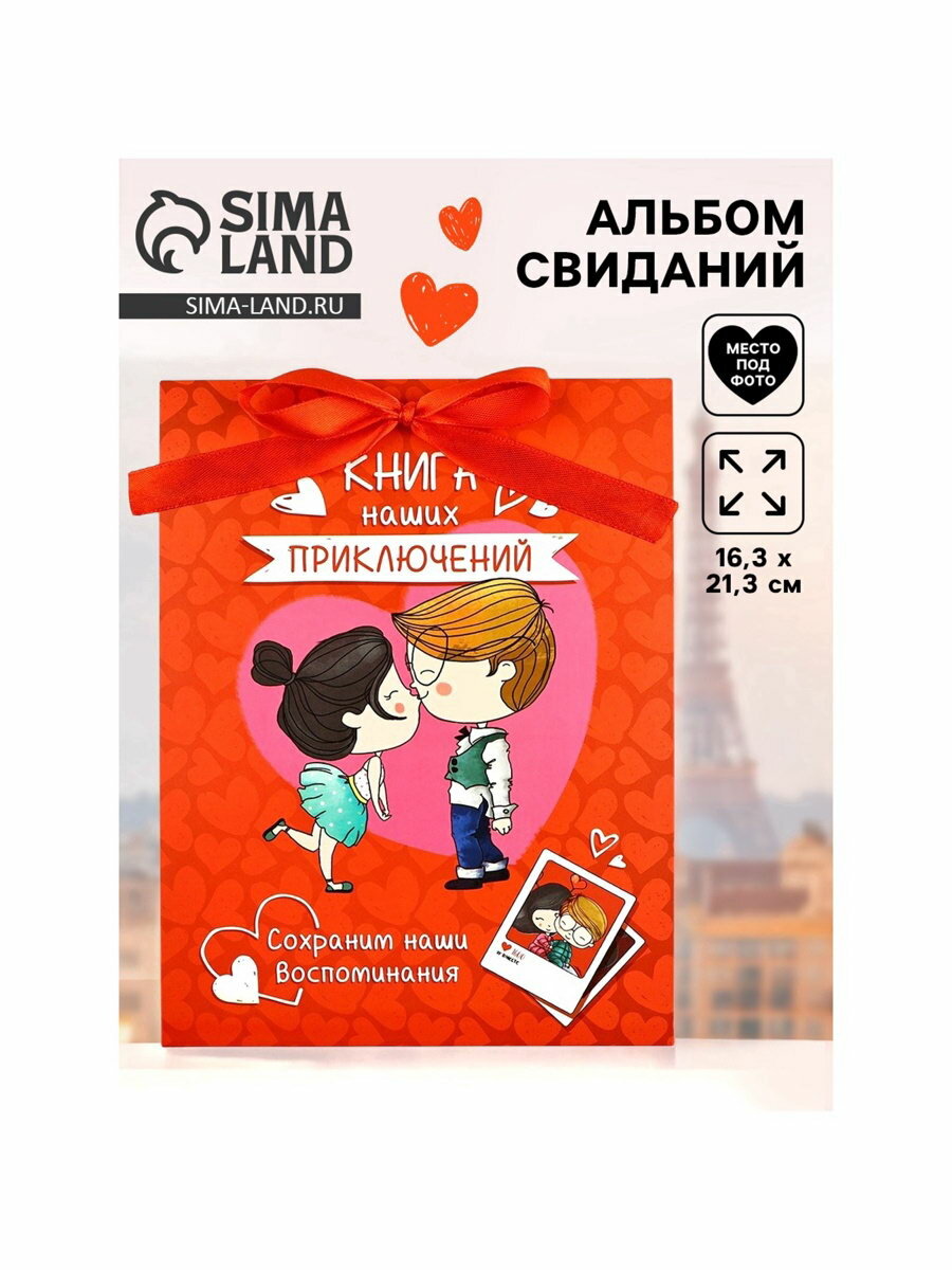 Альбом свиданий с местом под фото "Наши приключения", 16.3x21.3 см