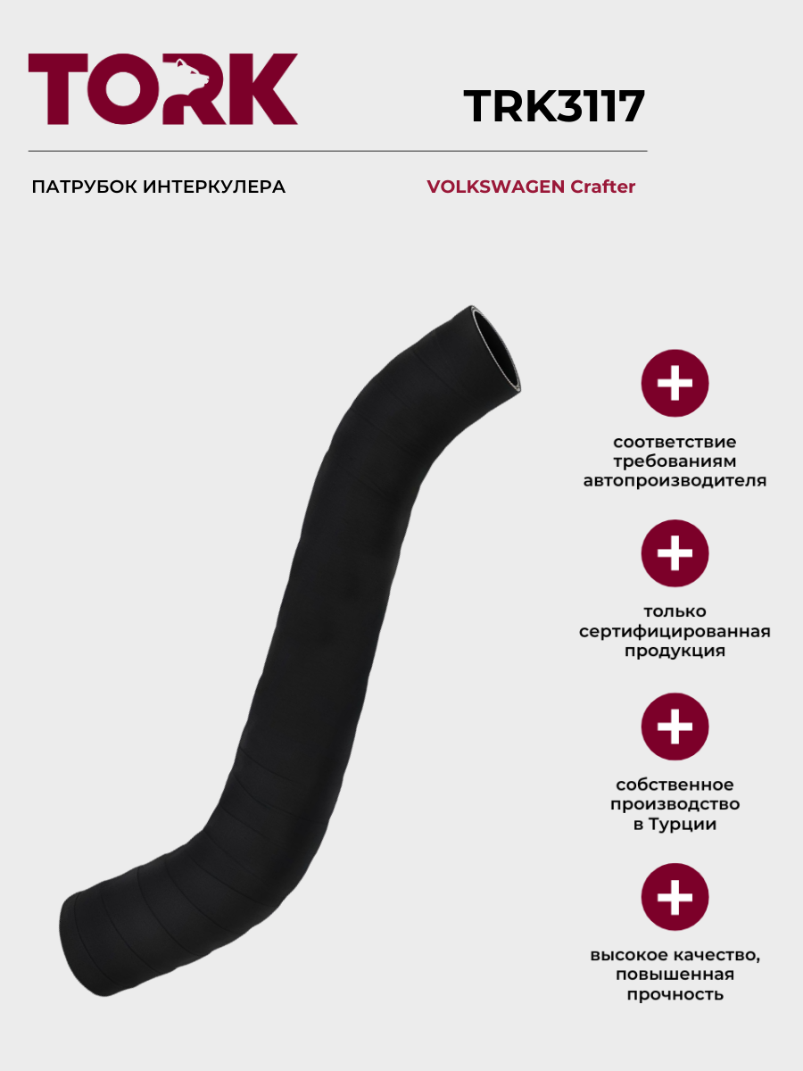 Патрубок интеркулера Фольксваген Крафтер / Volkswagen Crafter - ОЕМ: 2E0145856