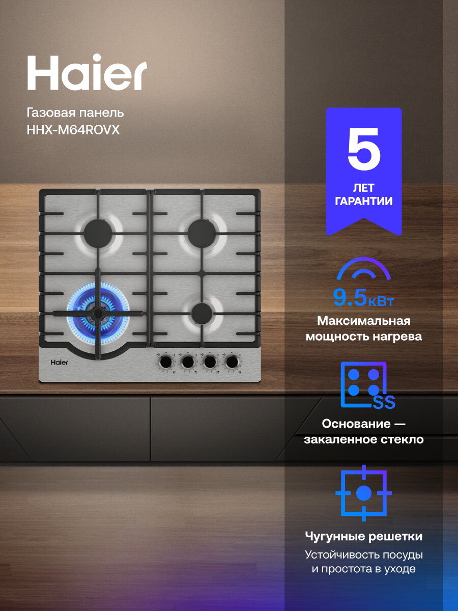 Газовая варочная панель Haier HHX-M64ROVX 58.6 см, 4 конфорки, WOK, электроподжиг, газ-контроль, встраиваемая, серебристый