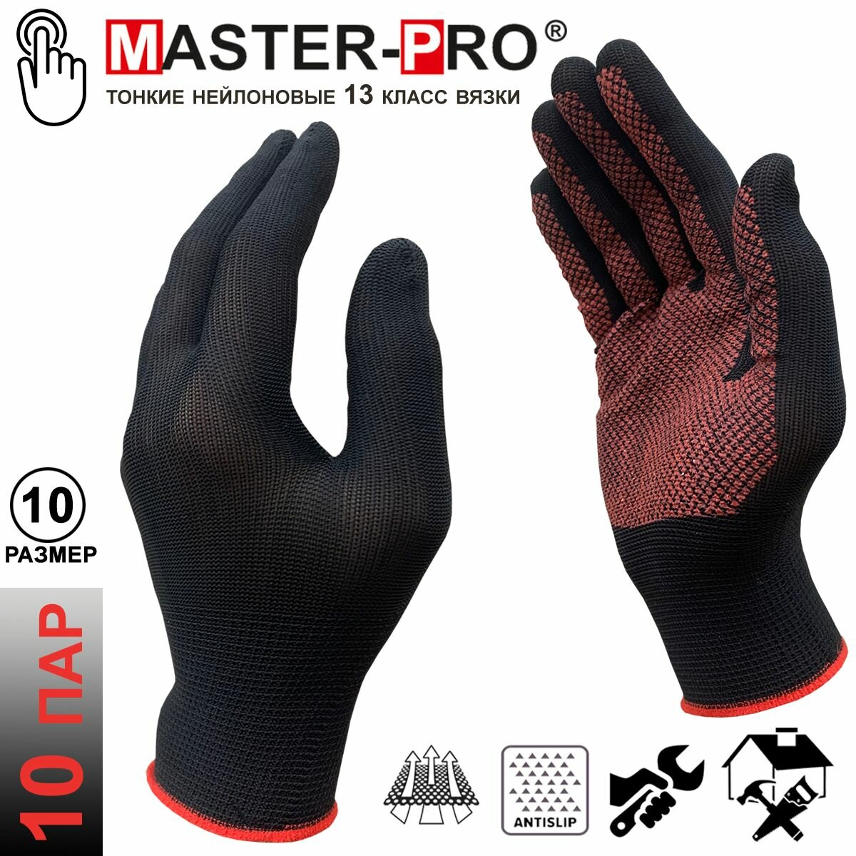 10 пар. Перчатки рабочие нейлоновые Master-Pro микротач черный с ПВХ покрытием, принт № 1, размер 10 (XL)