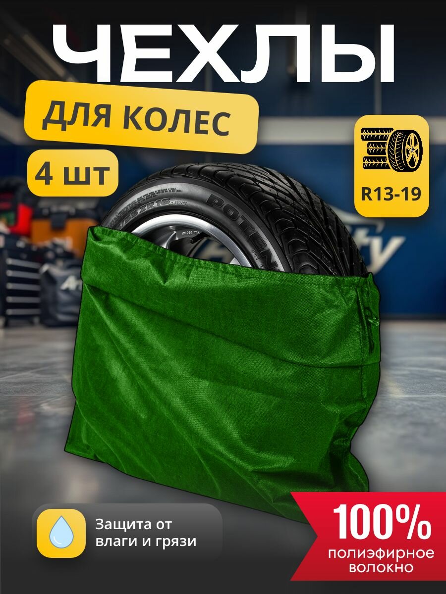Чехлы для колес авто 4 шт, 100х100см, Оксфорд 210D, зеленый