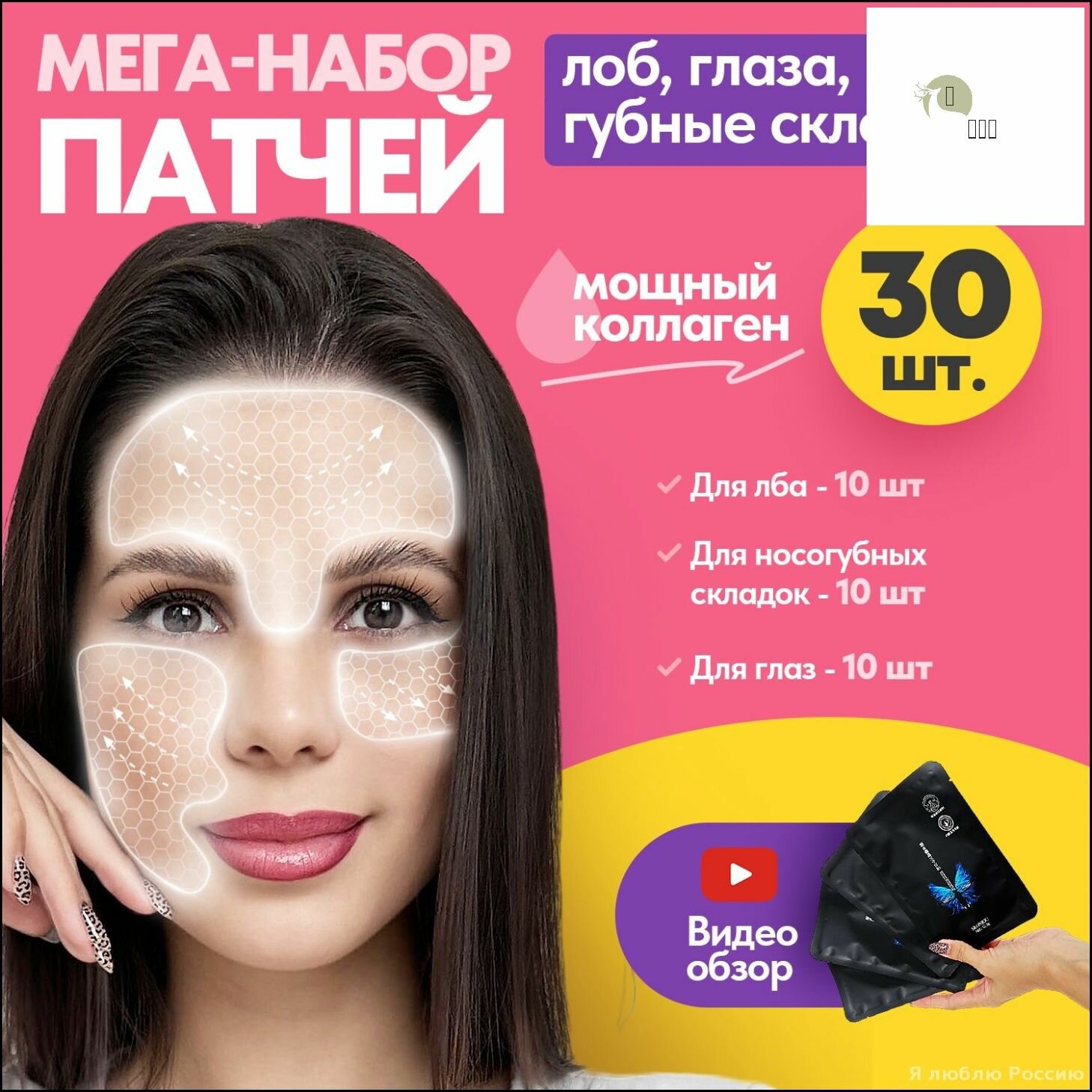 Премиум комплект из 30 косметических патчей для лба, глаз и носогубных зон