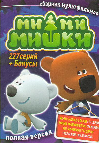 Ми ми мишки (227 серий + Бонусы) на DVD