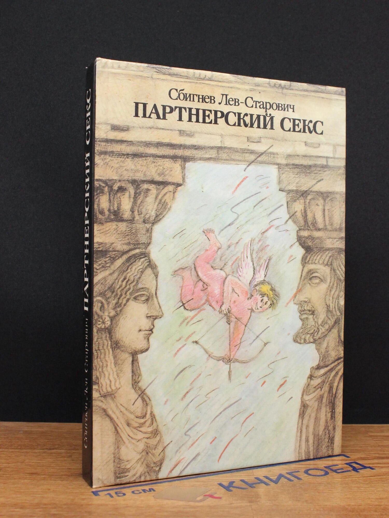 Книга. Партнерский секс 1990 (2045541020214)