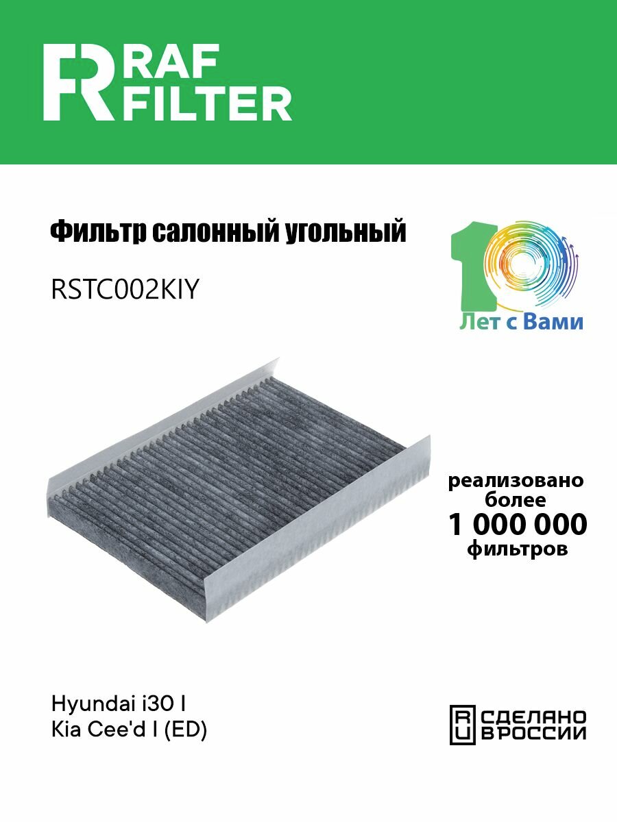 Салонный фильтр угольный Хендай i30 Хундай ай 30 2007-2012 Киа Сид 1 2006-2012 Киа Фильтр салона HYUNDAI KIA CEED