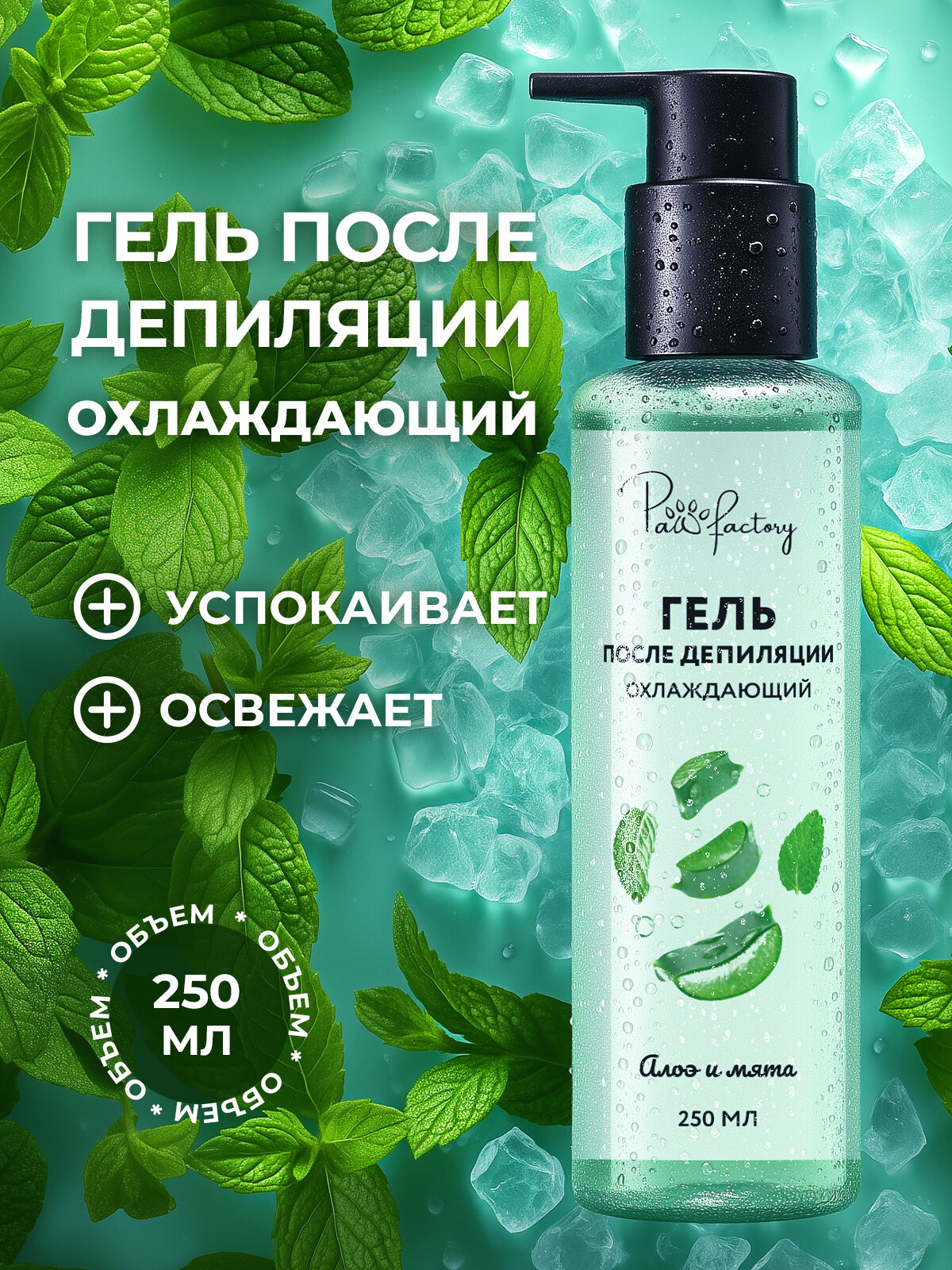 Гель после депиляции PAW FACTORY, с алоэ и мятой, охлаждающий, 250мл