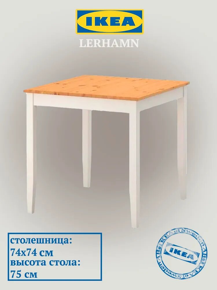 Стол IKEA LERHAMN (икеа лерхамн), 74х74 см, светлая морилка антик/белая морилка