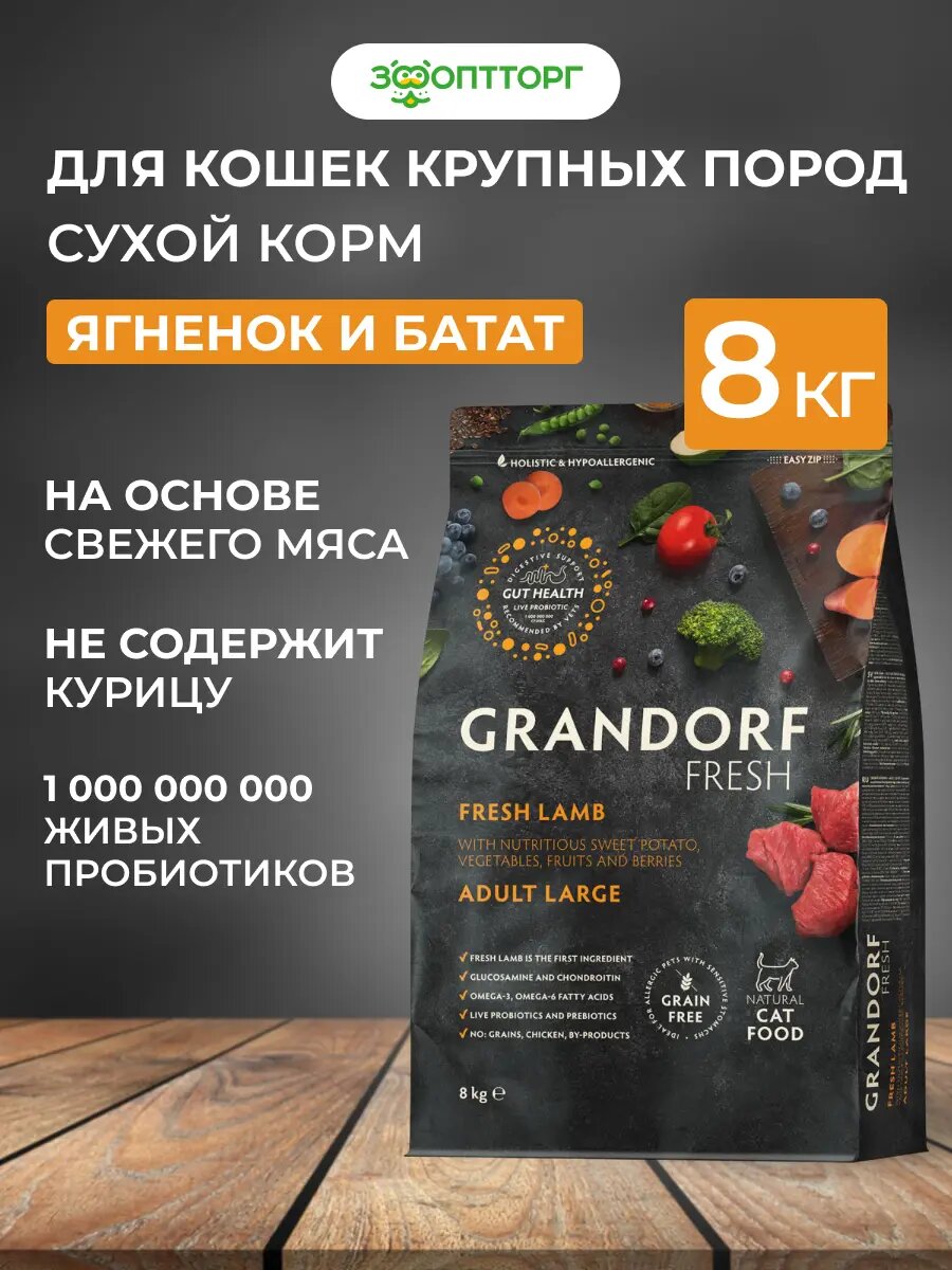 Сухой корм Grandorf Fresh Cat Large беззерновой для взрослых кошек крупных пород Ягненок с бататом, 8 кг.