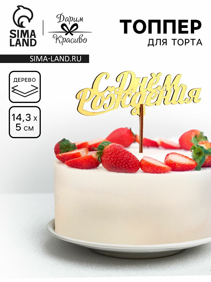 Топпер для торта деревянный "С Днём Рождения", золотой, 14.3x5 см, 5 шт.