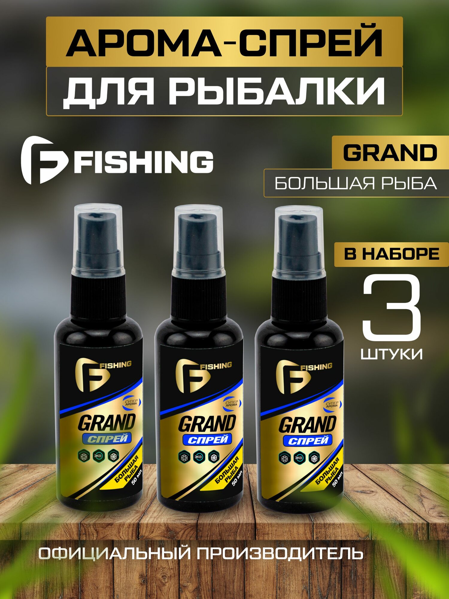 F-FISHING Спрей GRAND Большая Рыба 150мл