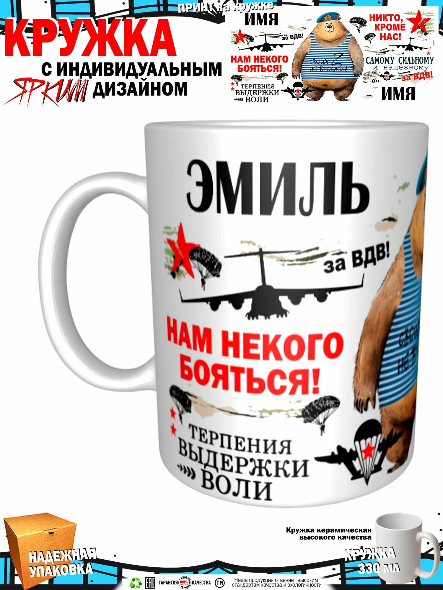 Кружка принтом «Эмиль. За ВДВ. Медведь», 330 мл, белая кружка Премиум качества, авторский принт