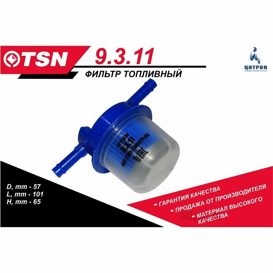 TSN 9.3.11 Фильтр топливный ВАЗ 2101-099 с отстойником ВАЗ 2101-099 TSN 9.3.11