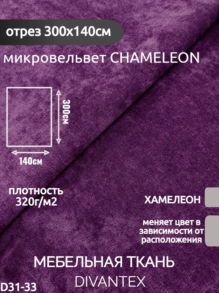 Мебельная ткань DIVANTEX микровельвет, отрез 300х140см