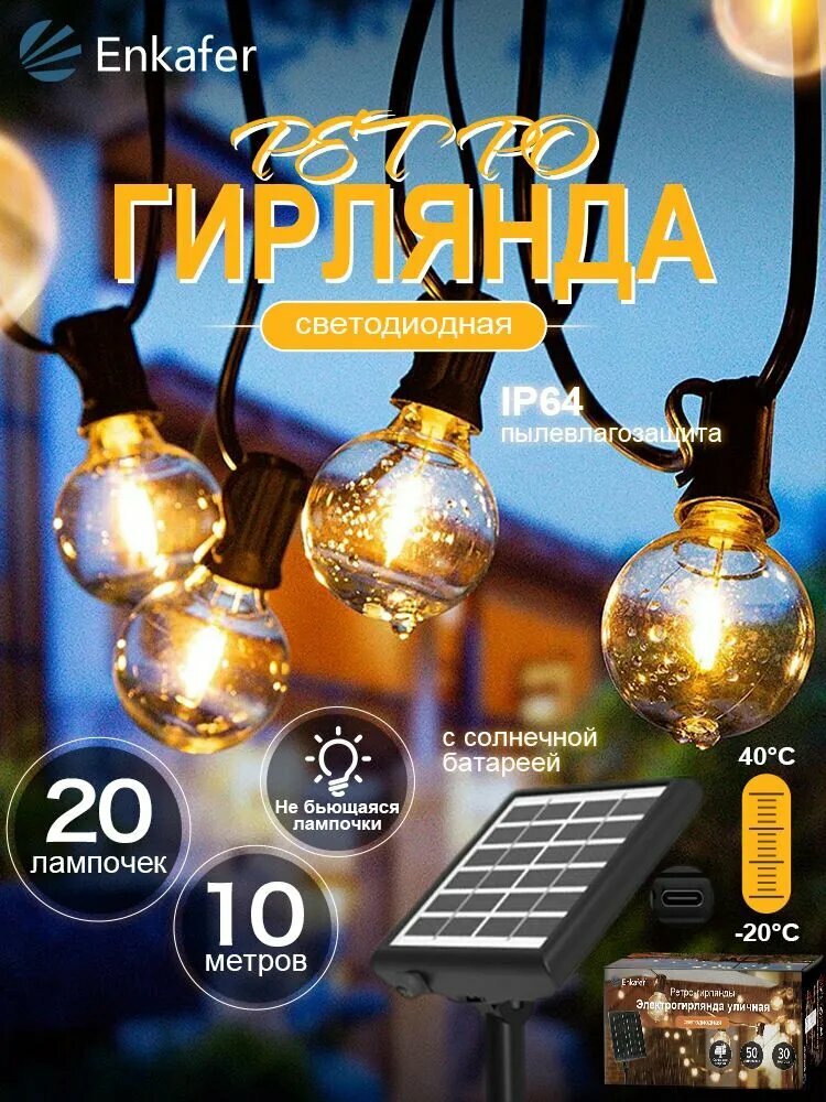 Ретро гирлянда, уличная, 10м, 20 ламп, солнечная батарея, с небьющимися лампами