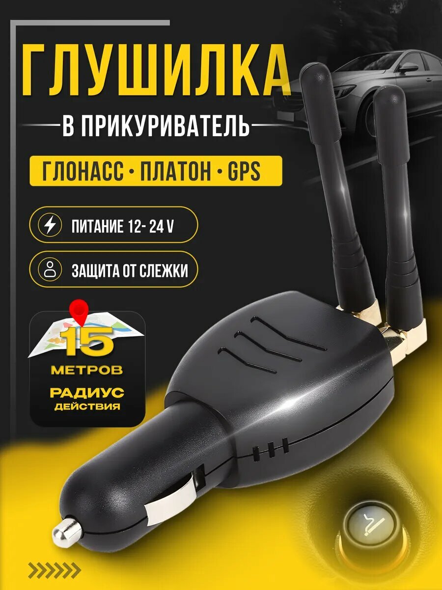 GPS-блокирующее устройство, для автомобильного прикуривателя, глушилка сигнала