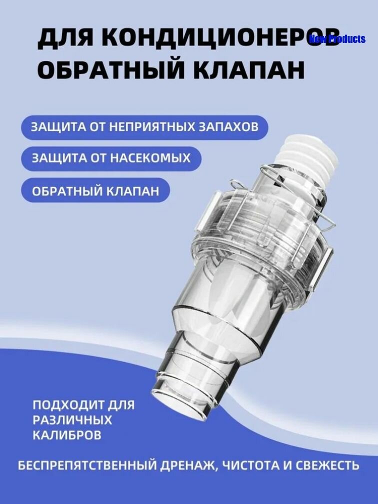 Бестселлер 2024: обратный клапан сифон для дренажа кондиционера