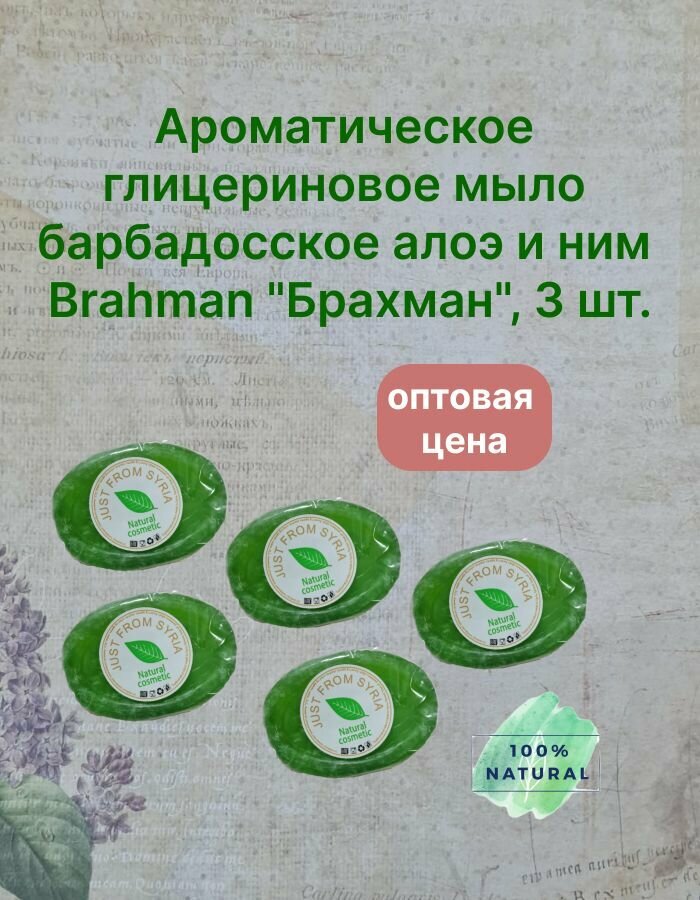Ароматическое глицериновое мыло барбадосское алоэ и ним Brahman "Брахман", 5 шт