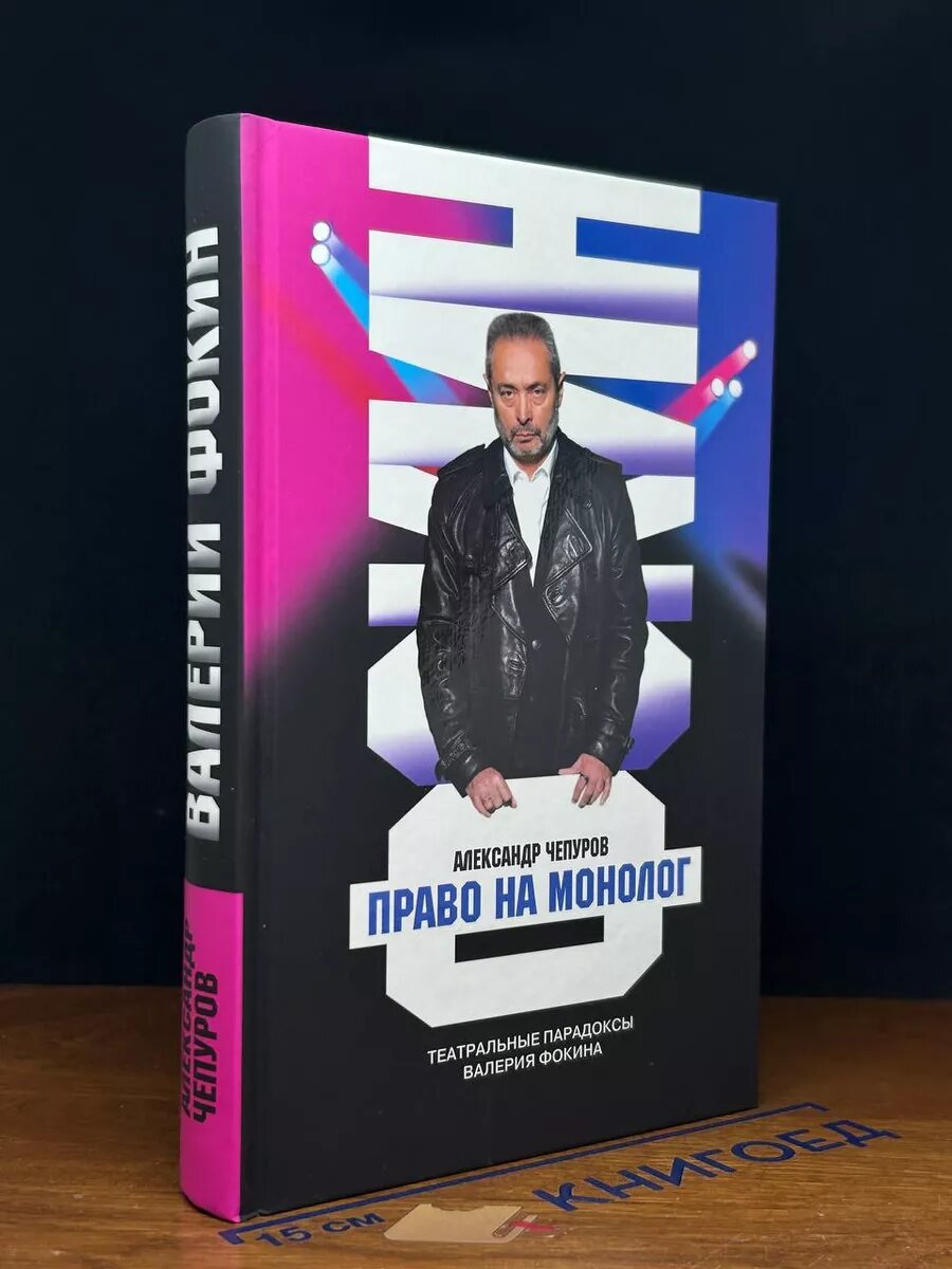 Книга. Валерий Фокин. Право на монолог 2021 (2039787107334)