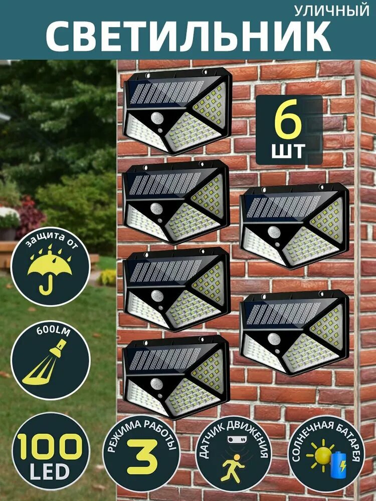 Лампочки садовые на солнечной батарее, светодиодные уличные светильники, лампы солнечных батареях, уличный с датчиком движения, 100 LED, 6 шт
