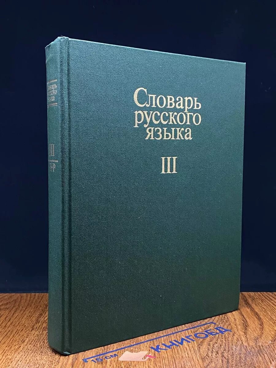 Книга. Словарь русского языка. В 4 томах. Том 3 1987 (2040489394601)