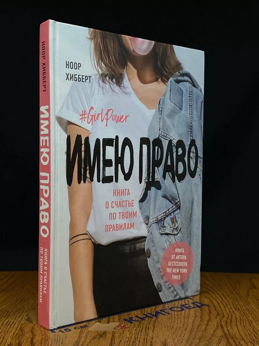 Книга. Имею право. Книга о счастье по твоим правилам 2021 (2040407140563)