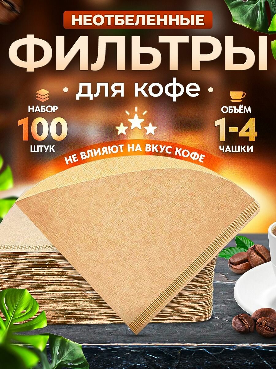 Фильтры бумажные Coffee&Press №02 неотбеленные для воронки v60, 1-4 чашки, 100 шт
