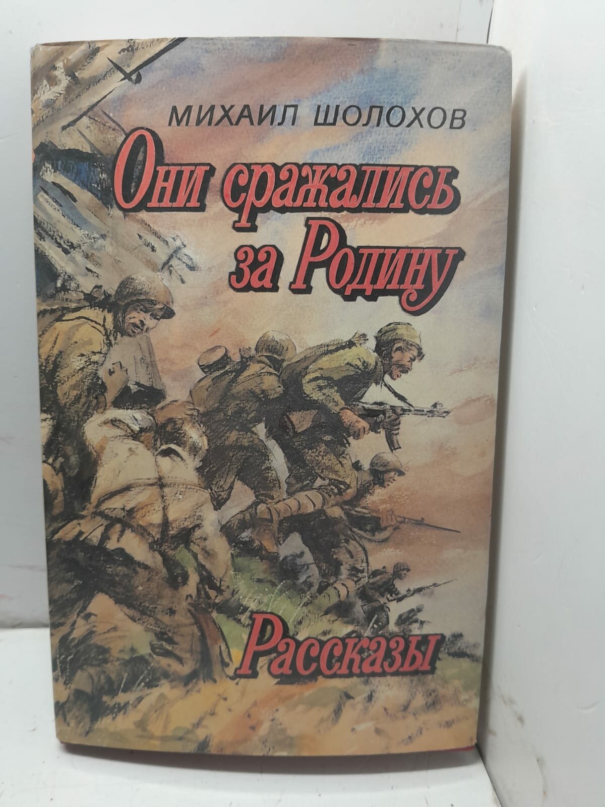 Они сражались за Родину / Михаил Шолохов