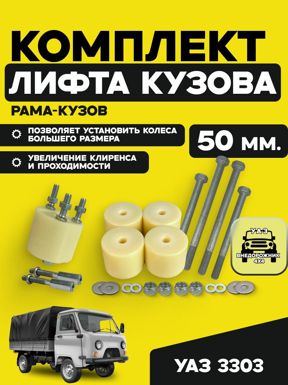Комплект лифта кузова для УАЗ 3303 50 мм (рама-кузов)