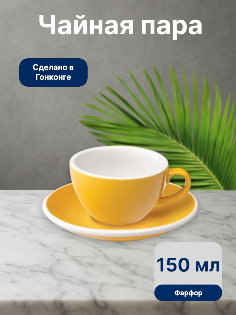 Чайная пара, Loveramics, Egg, 150 мл, фарфор, Гонконг